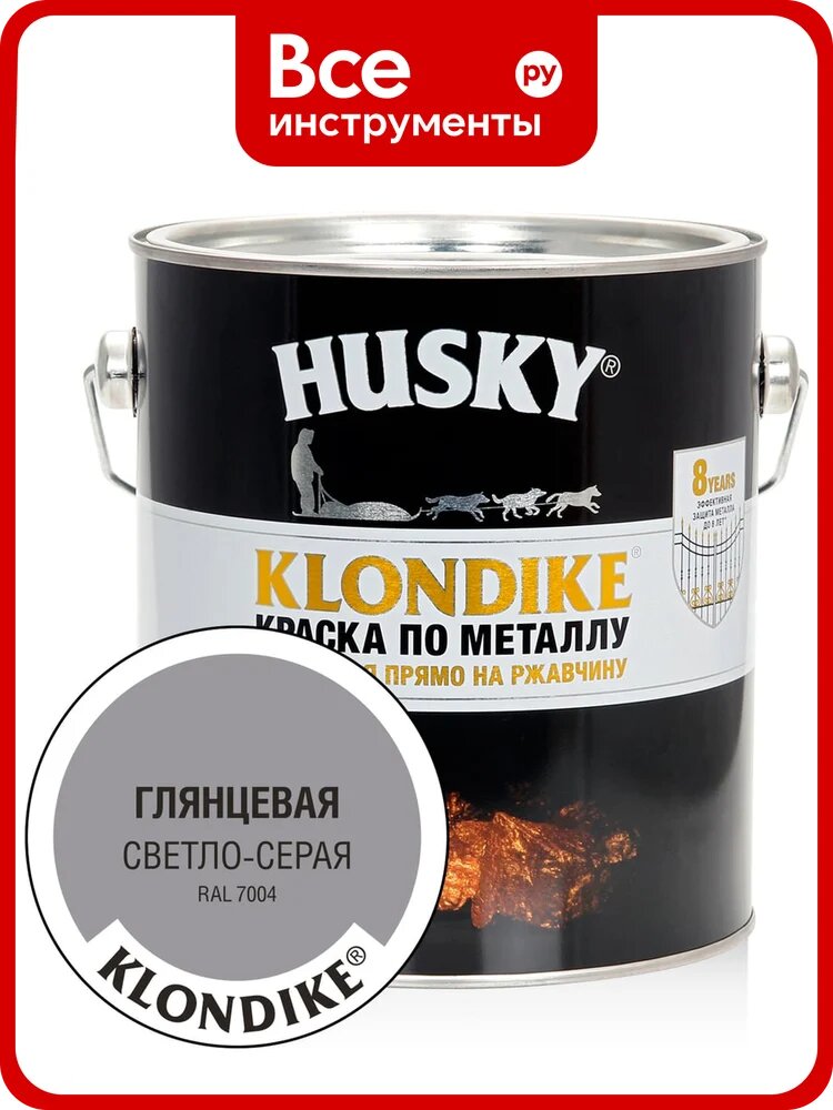 Краска по металлу HUSKY KLONDIKE (глянцевая; светло-серая RAL 7004; 2.5 л) 25705