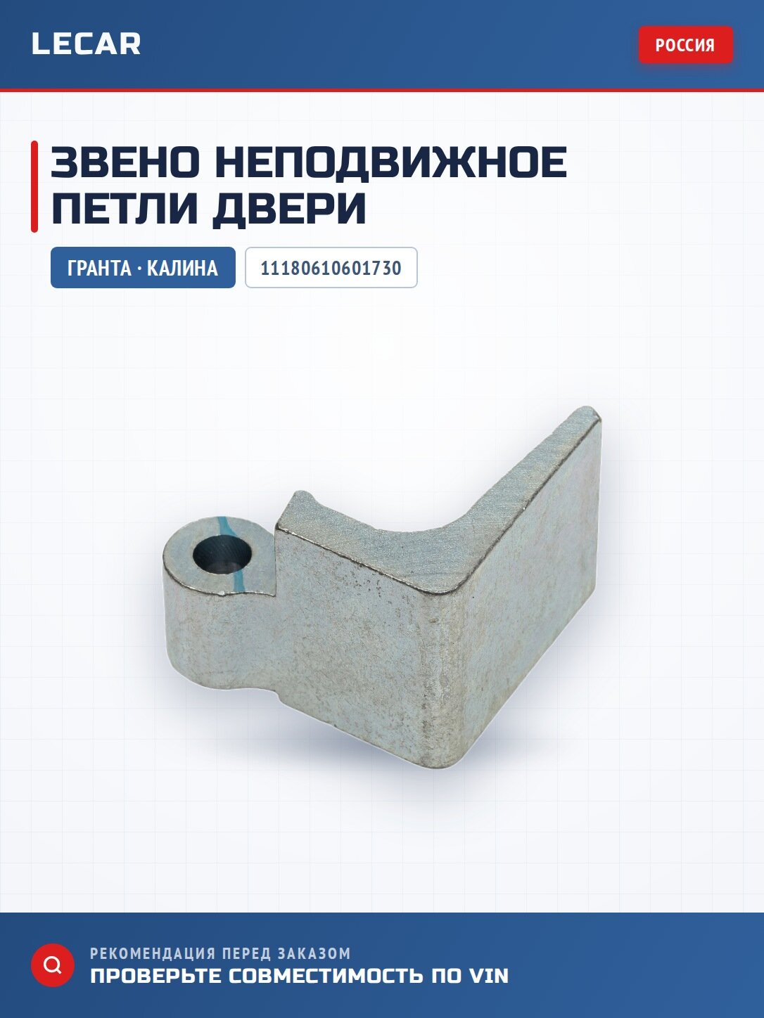 Звено неподвижное петли двери LADA 11180610601730