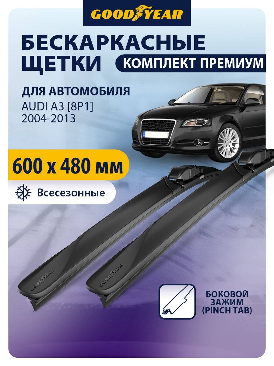 Дворники AUDI A3 [8P1] (Ауди А3 8Р1 + рестайлинг) 2004, 2005, 2006, 2007, 2008, 2009, 2010, 2011, 2012, 2013, Щетки стеклоочистителя бескаркасные Goodyear 600 480 мм