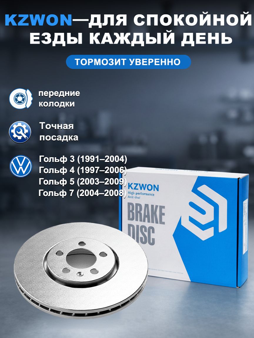 KZWON тормозной диски Фольксваген Гольф 3 / 4 / 5 / 7 передний, вентилируемый, 1 шт, высокая прочность, эффективное охлаждение, стабильное торможение
