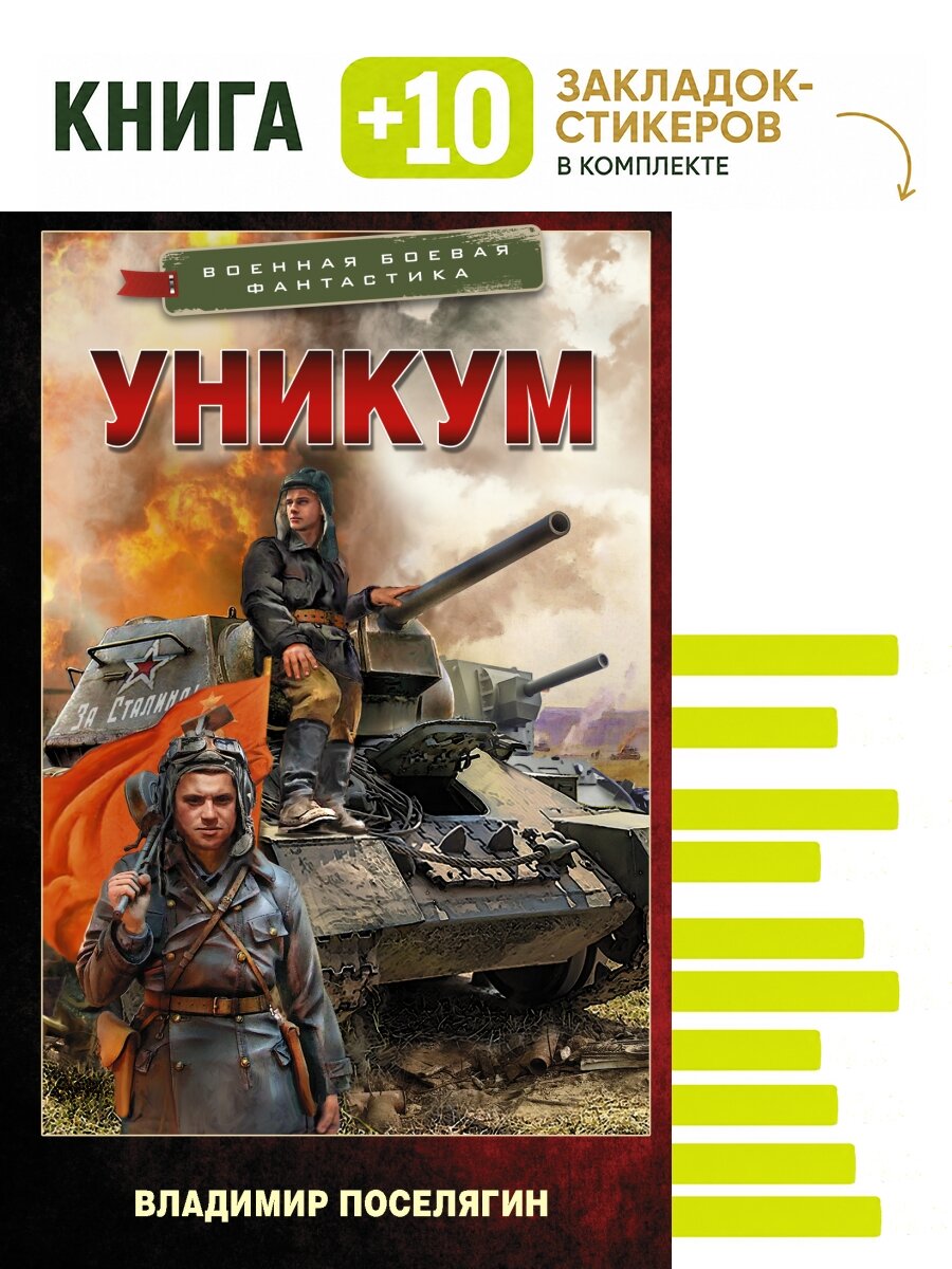Уникум. Комплект: книга + 10 закладок-стикеров
