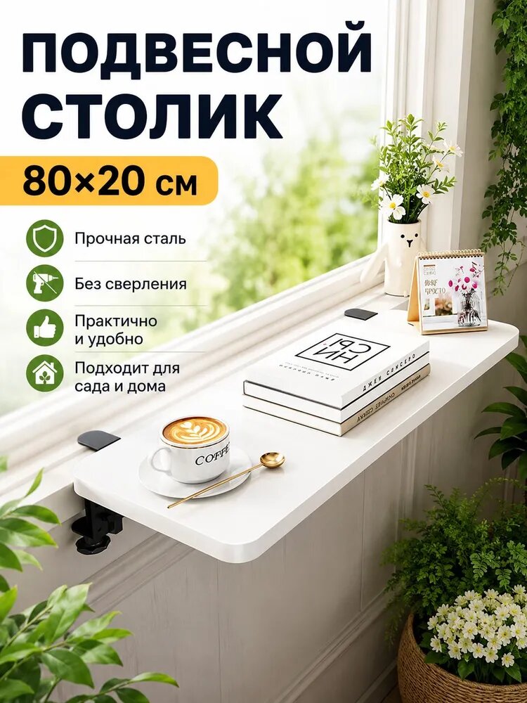 Приставной столик, 20х80х1.2 см