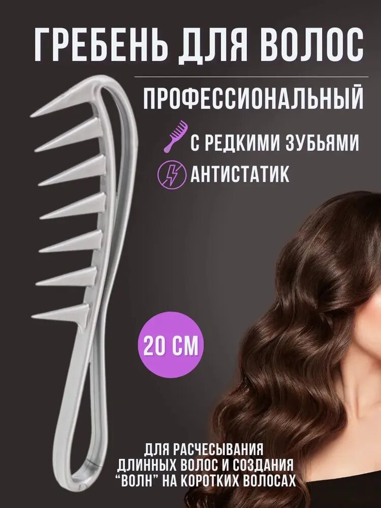 Расческа гребень для волос с редкими зубьями