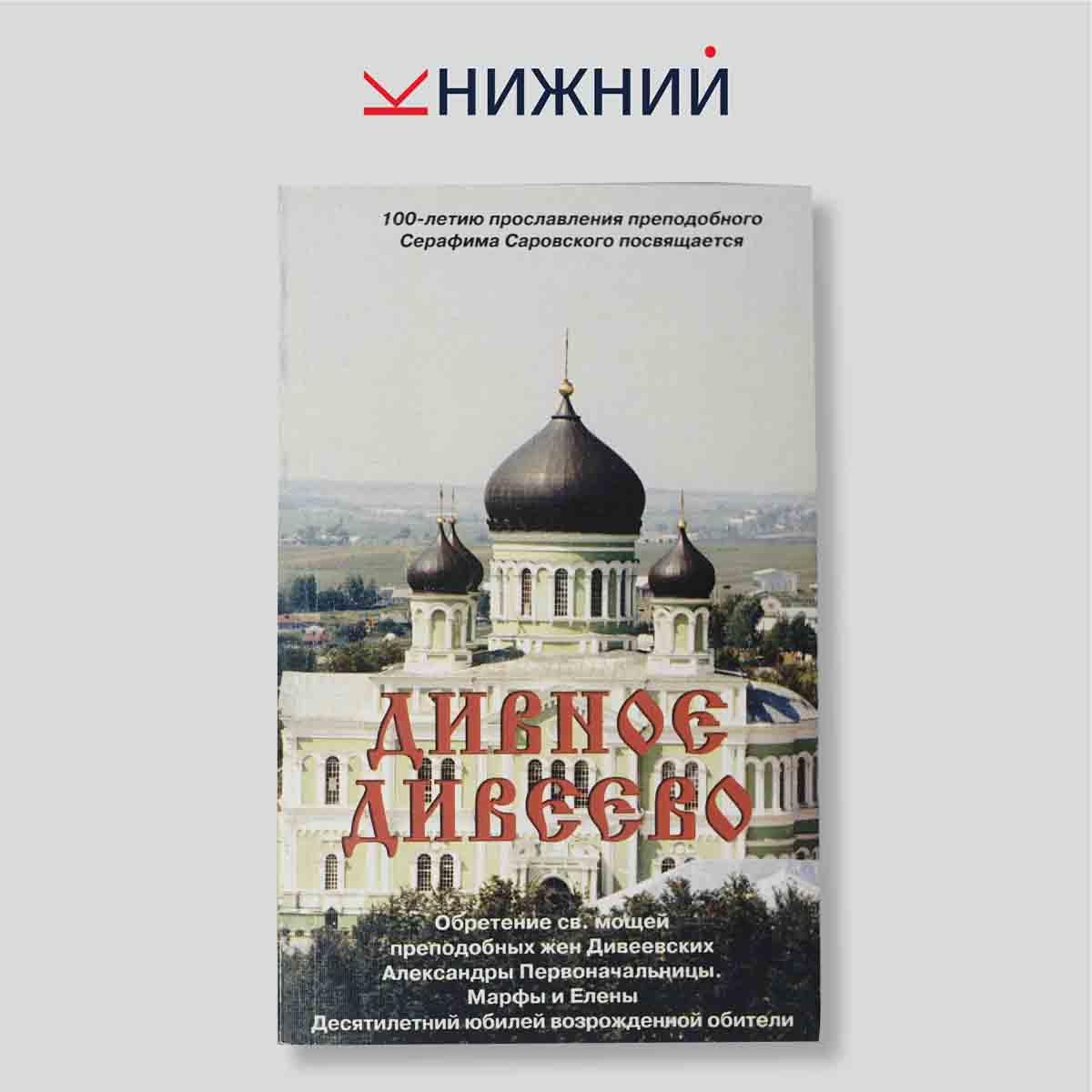 Серафимо-Дивеевский монастырь Редакция "Дивное Дивеево"