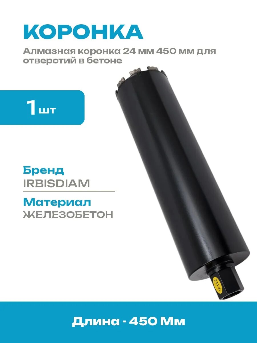 Алмазная коронка 24 мм 450 мм для мокрого бурения бетона
