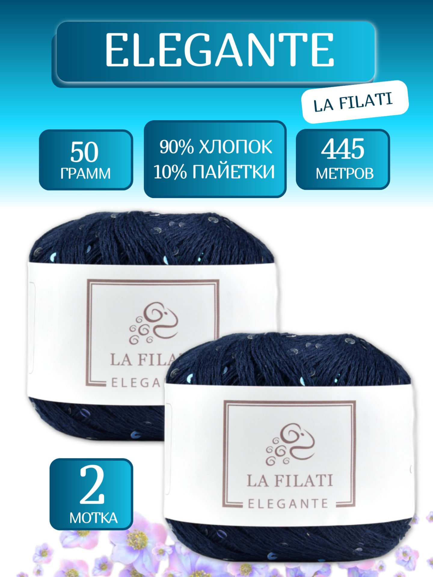 Пряжа Элегант Ла Филати, Elegante La Filati (90025), 50г, 445м, 90% хлопок, 10% пайетки (2 шт.)
