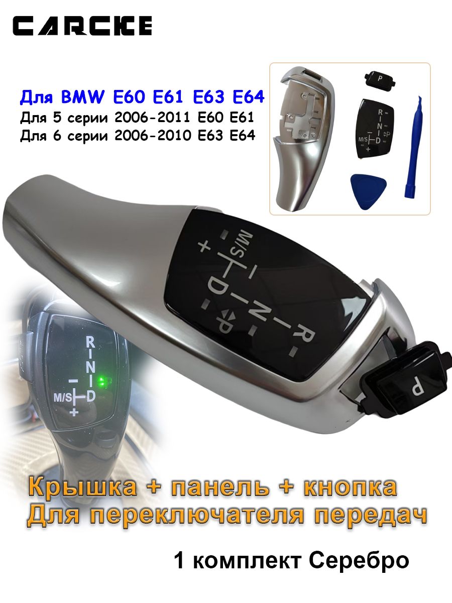 Carcke E60 Крышка, панель, кнопка, Для Ручка переключения передач для BMW E61 E63 E64, Замена рычага переключения передач