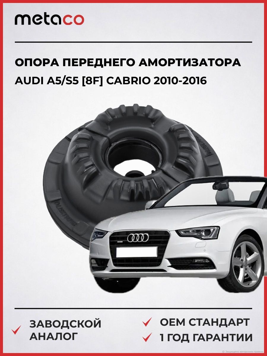 Опора переднего амортизатора верхняя METACO 4600189 Ауди A5/S5 [8F] Кабрио Audi A5/S5 [8F] Cabrio 2010-2016
