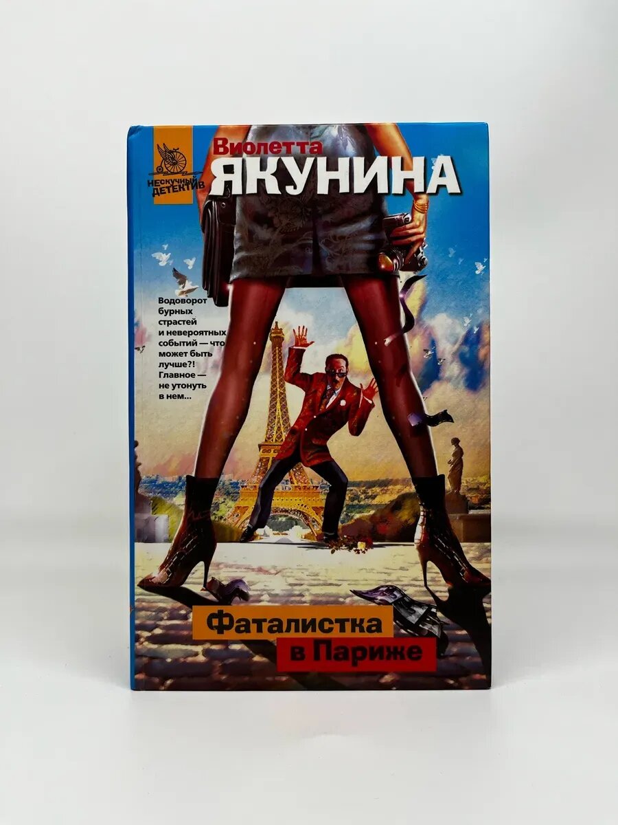 Виолетта Якунина. Нескучный детектив. Фаталистка в Париже