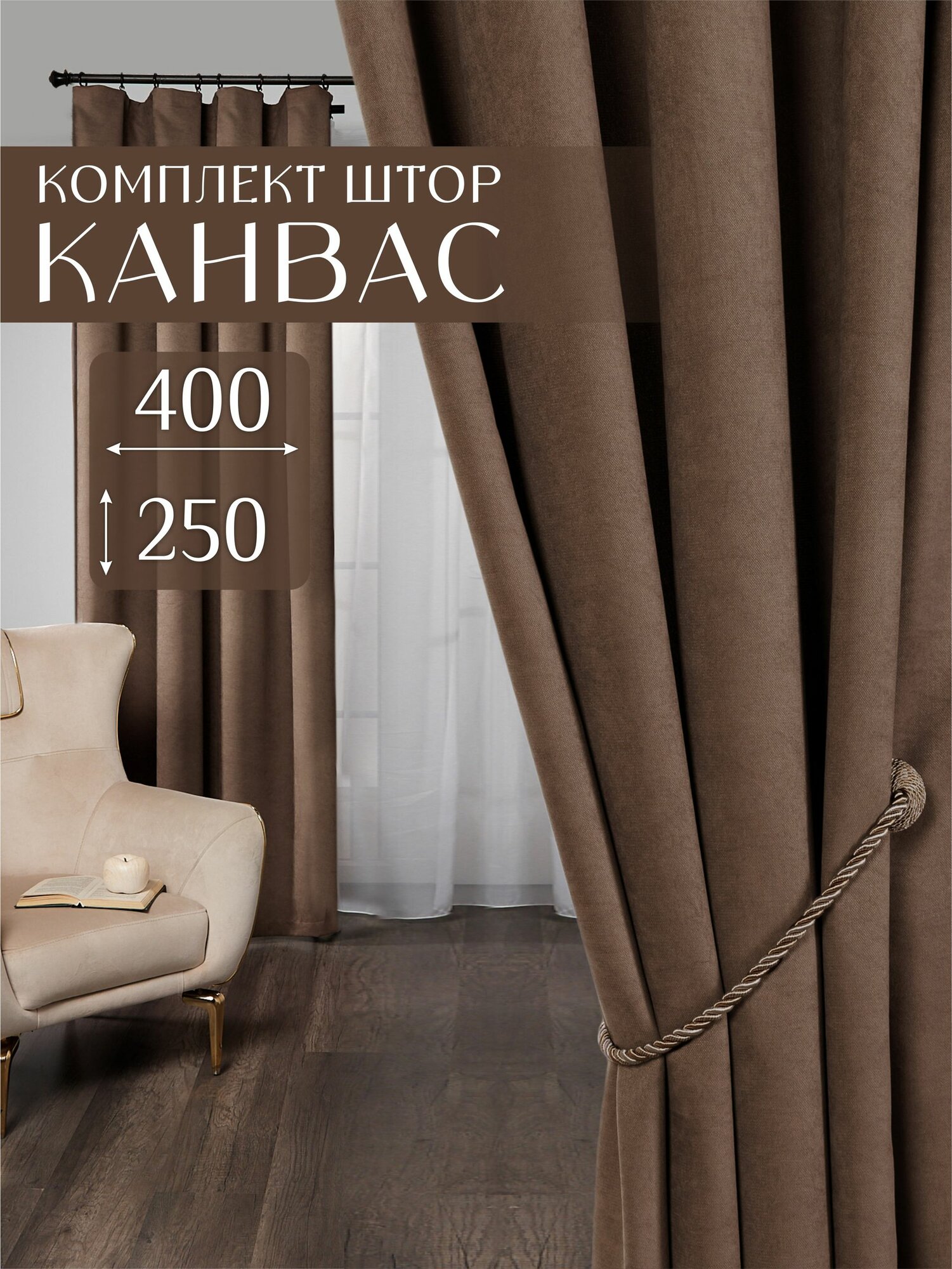 Комплект штор для комнаты, 400х250 (2 шт по 200х250) занавески для спальни, портьеры коричневые канвас, Marlotex Group