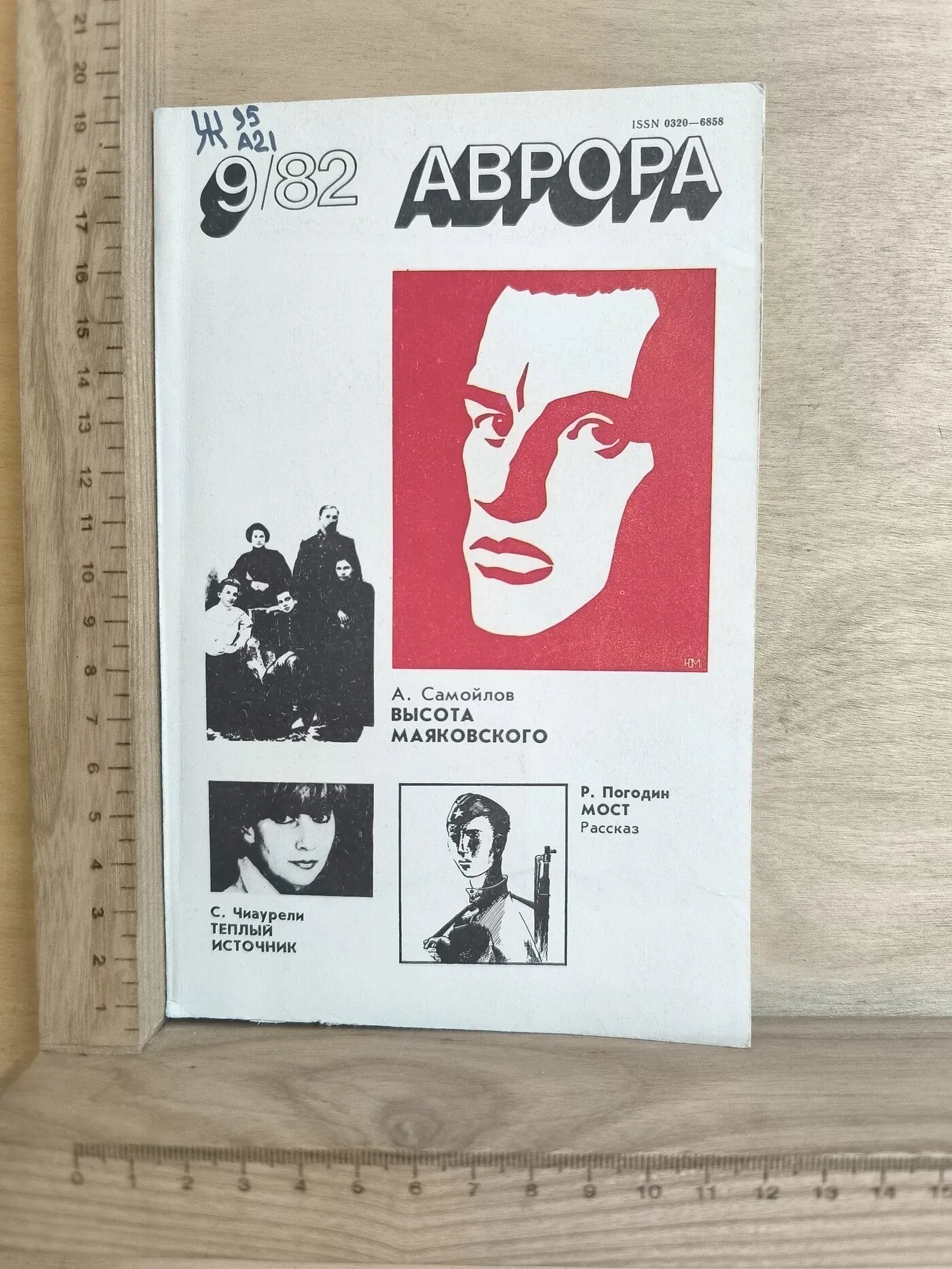 Журнал: Аврора. №9. 1982