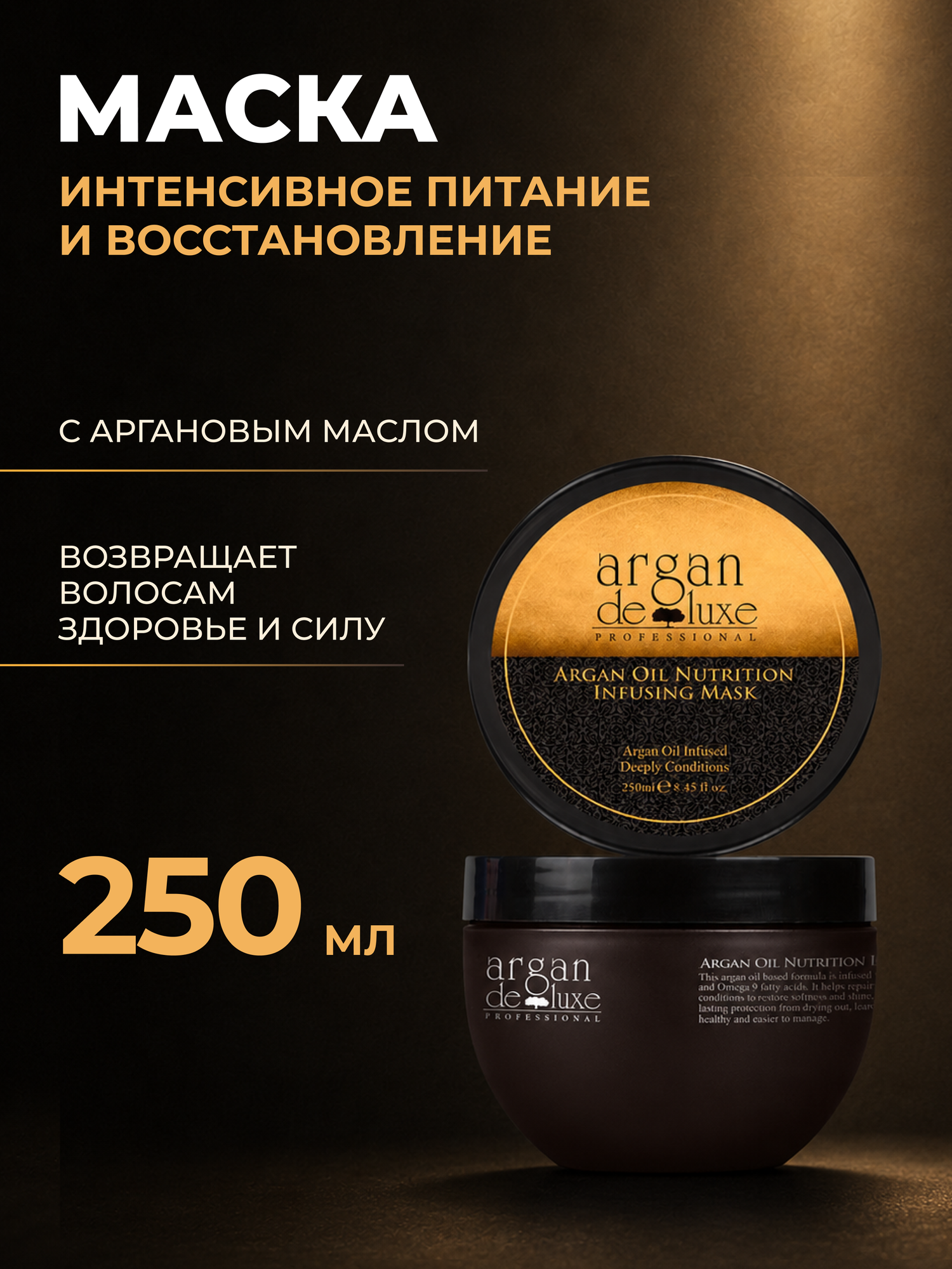 ARGAN DE LUXE PROFESSIONAL Маска для волос питательная с аргановым маслом, 250 мл