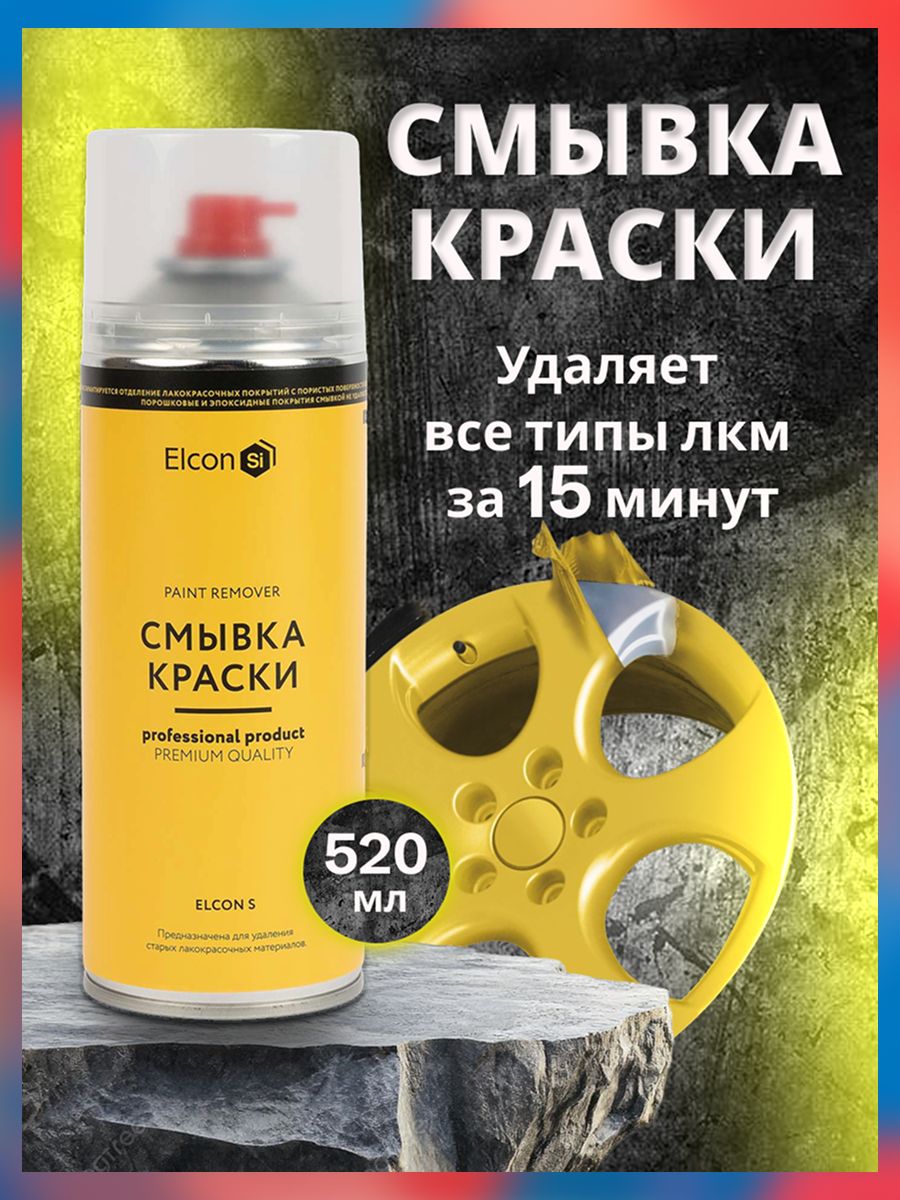 Смывка краски Elcon 520 мл аэрозоль