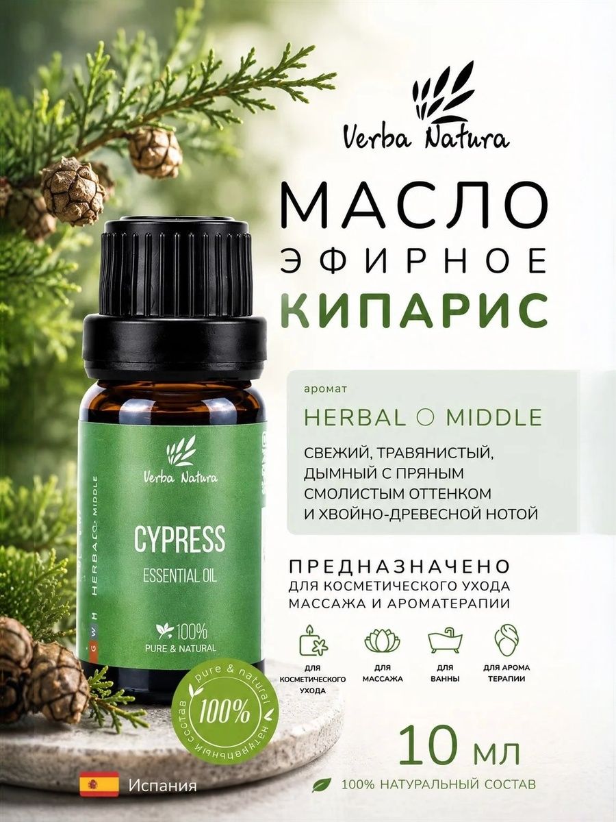 Verba Natura Эфирное масло кипариса натуральное для бани и ингаляции, ароматерапия для дома, для увлажнителя воздуха, для ухода за лицом, волосами и телом, 10 мл.