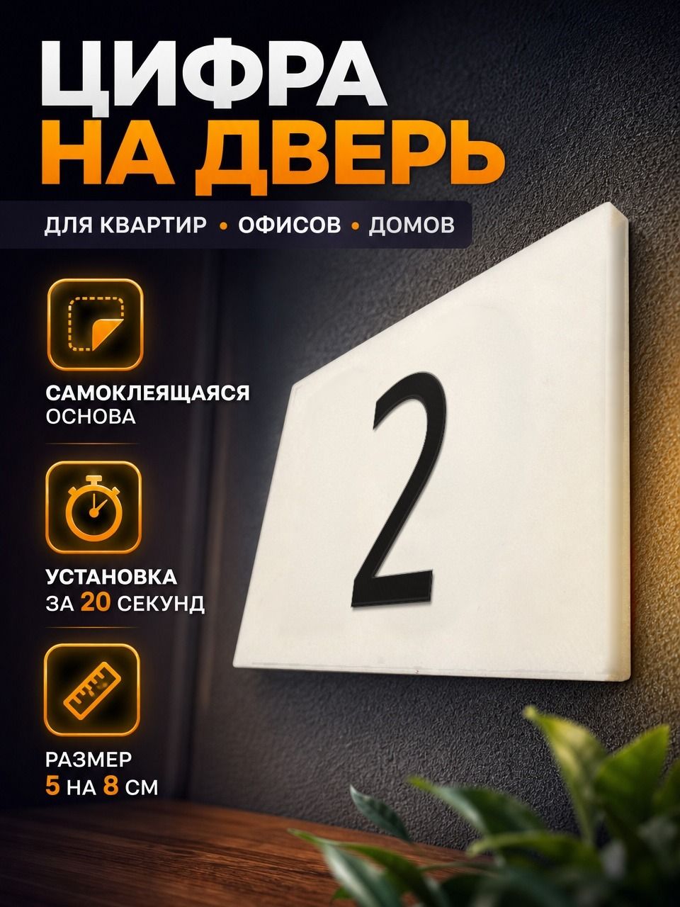 Цифра на дверь или почтовый ящик