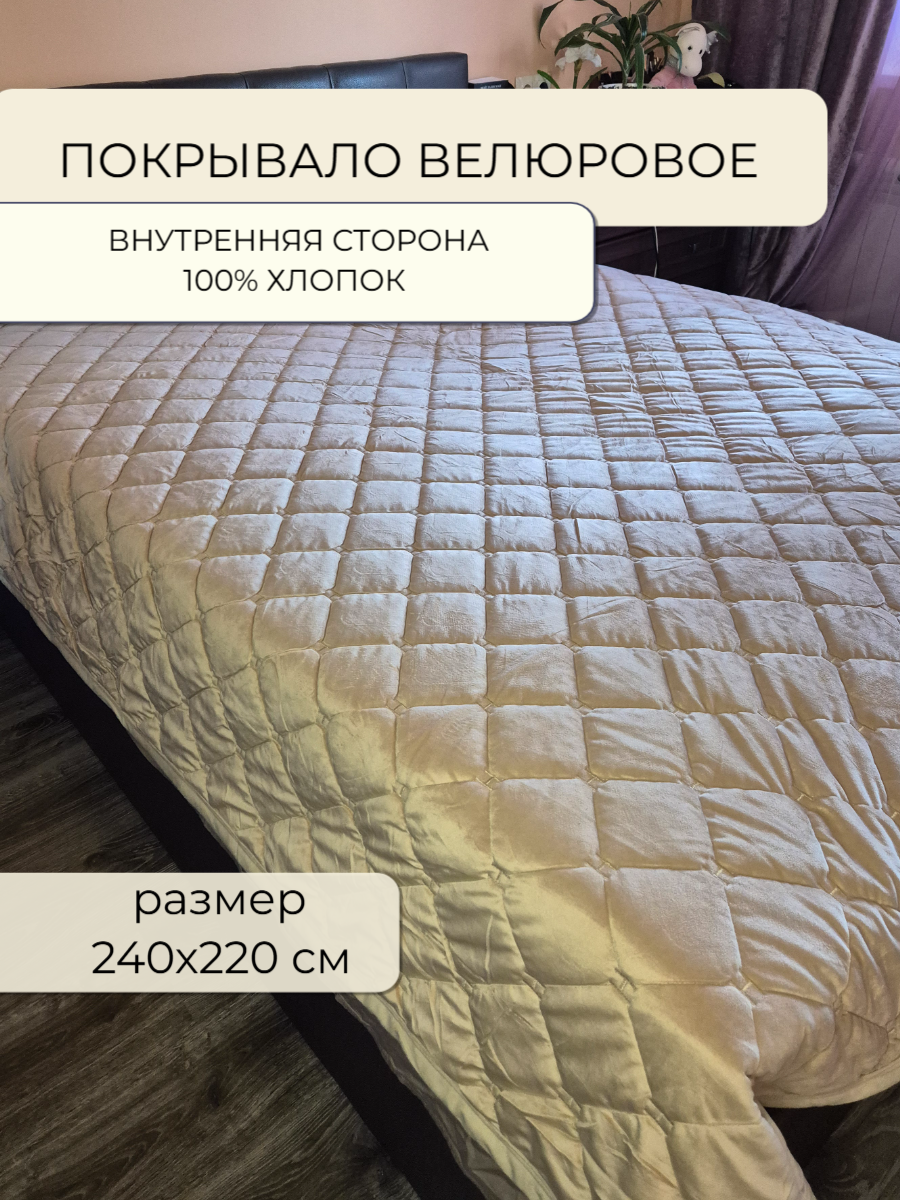 Покрывало на кровать, размер 220х240, Велюровое Стеганое, цвет Шампань