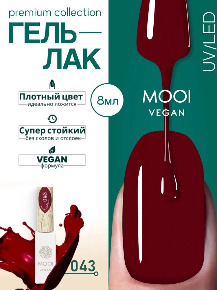 Гель лак для ногтей темная вишня 8 мл, моои