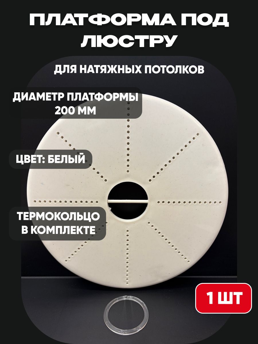 Платформа под люстру D 200мм для натяжного потолка, с термокольцом D 35 мм в комплекте. - 1 шт.