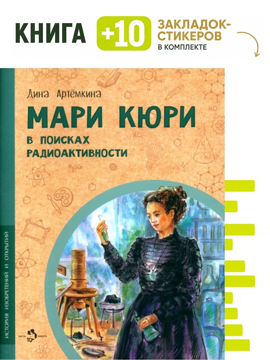 Мари Кюри. В поисках радиоактивности. Комплект: книга + 10 закладок-стикеров