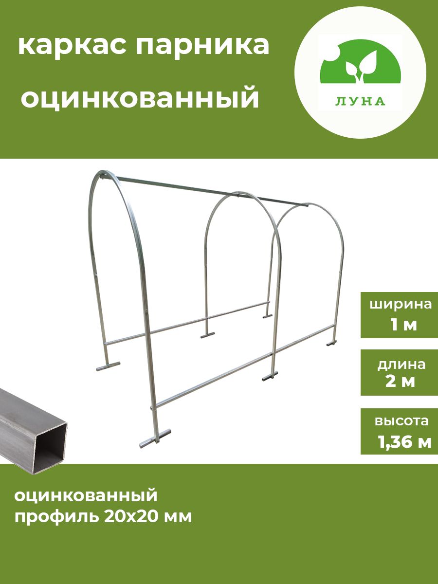 Парник металлический каркас 2 м из оцинкованной стальной трубы