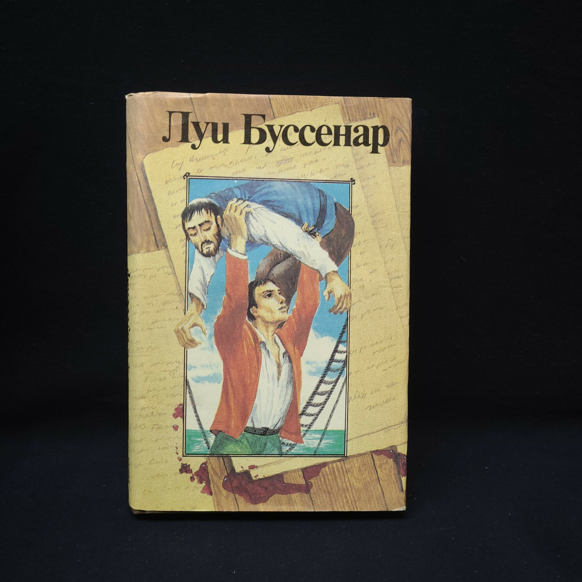 Луи Буссенар. Архипелаг чудовищ, рассказы и очерки. Книга, приключенческая классика