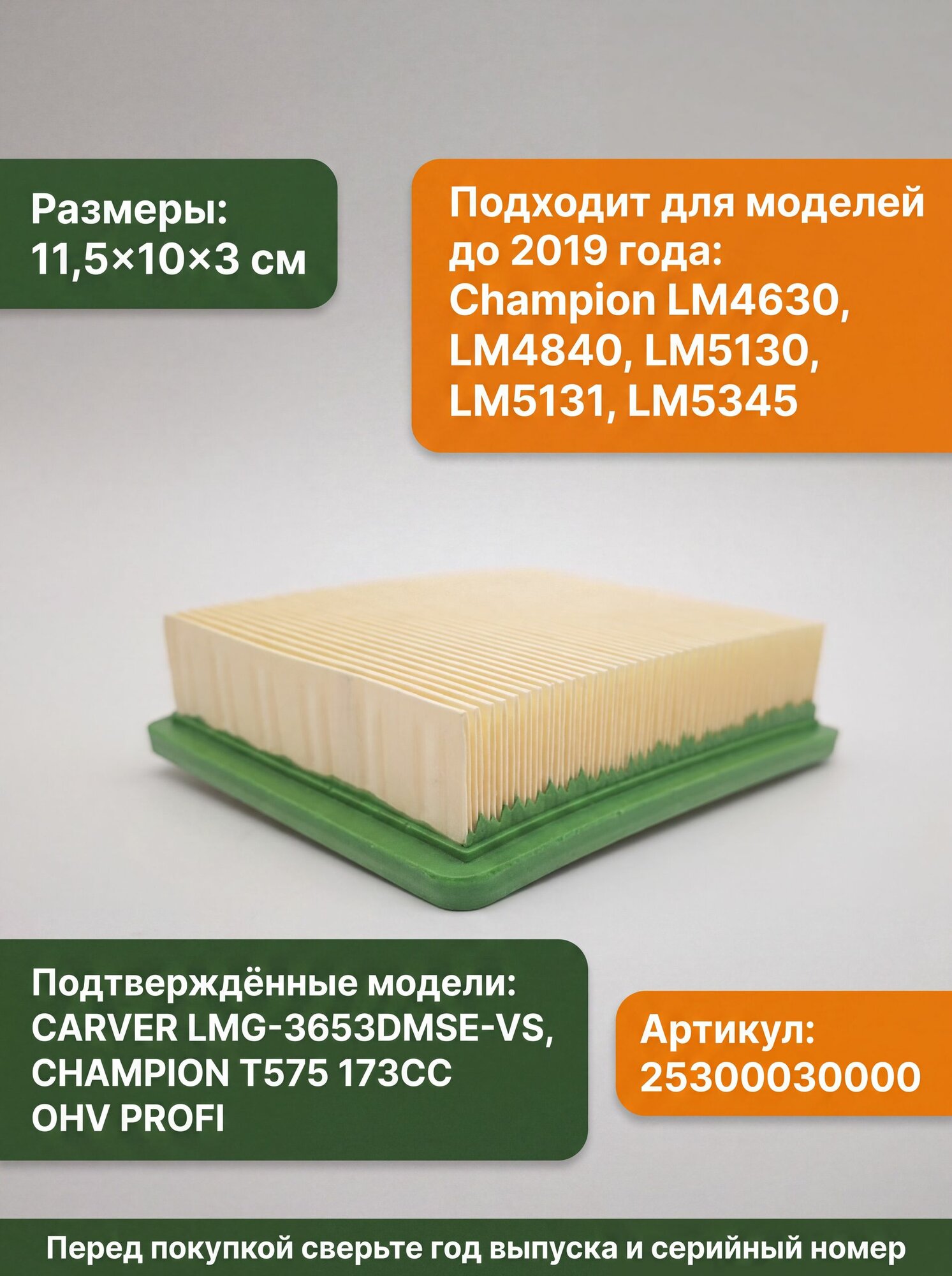 Воздушный фильтр для газонокосилок Champion LM4630-LM5345 (T675), бумажный, 115х100х30 мм (заменяет арт. 25300030000)