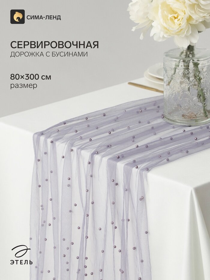 Дорожка на стол с жемчугом «Этель», 80×300 см, пыльно-сиреневая