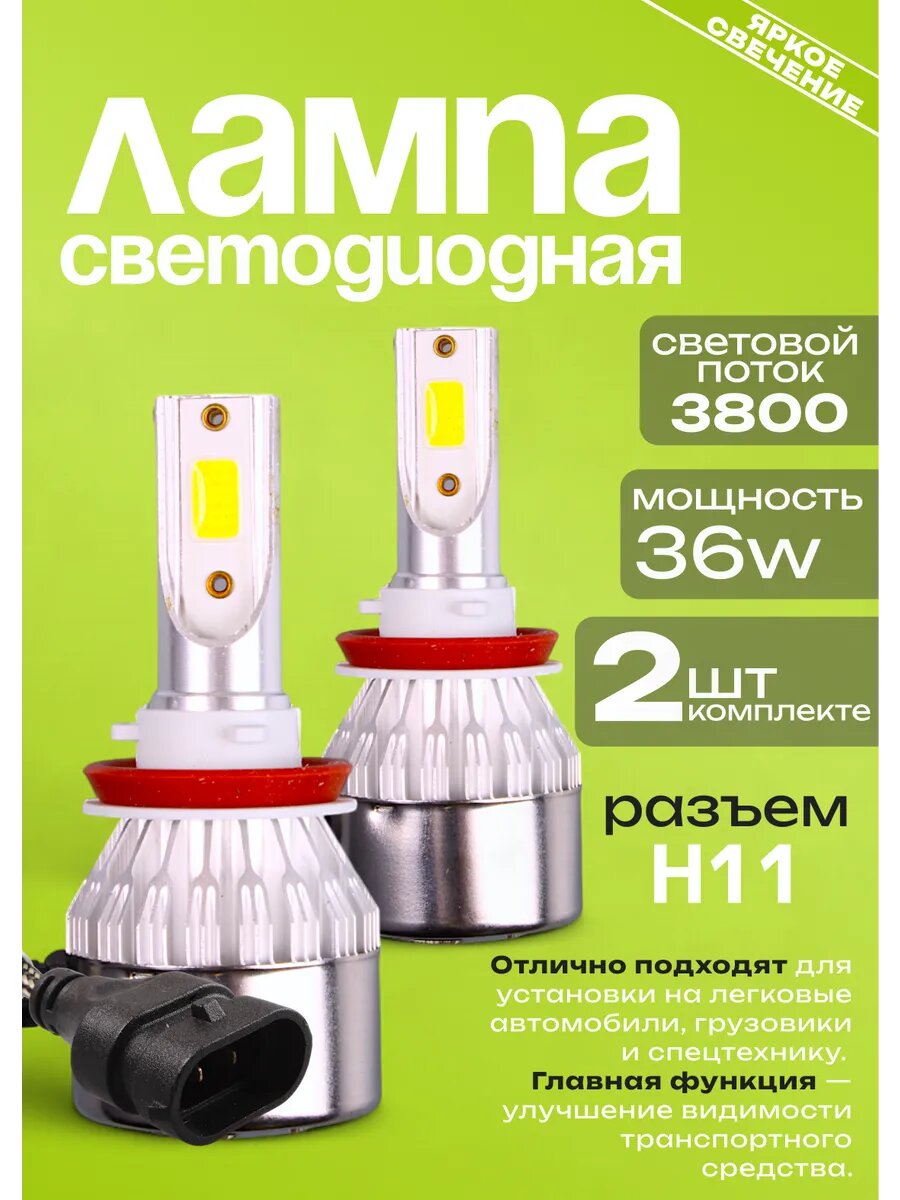 LED лампа H11 Авторейд 6000K 12-24V