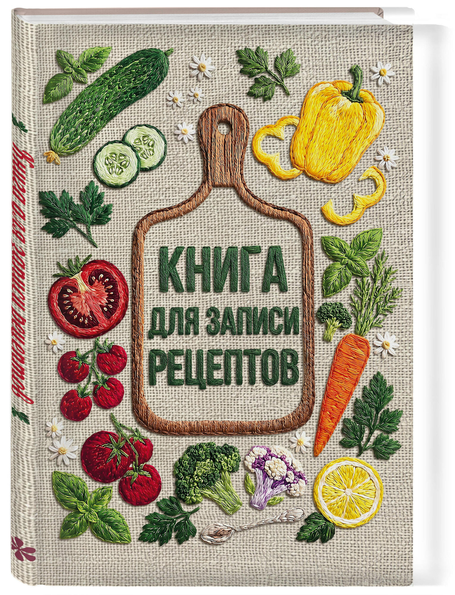 Книга для записи рецептов (А5, вышитые гладью овощи, тактильная обложка)