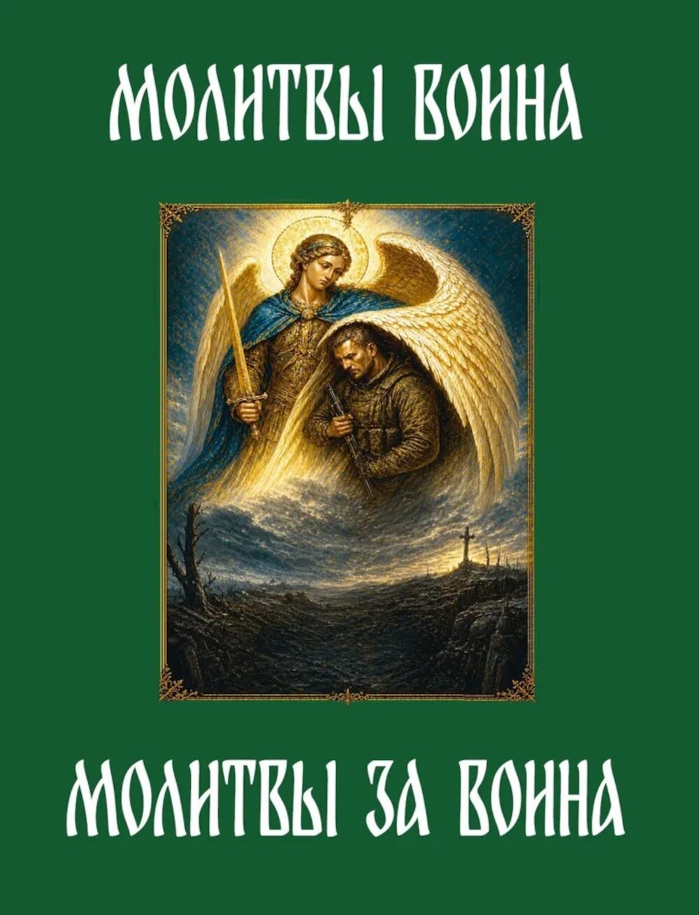 Молитвы воина. Молитвы за воина.