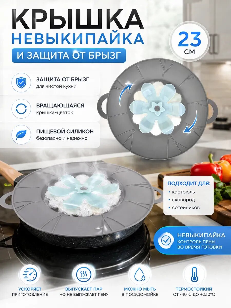 Крышка невыкипайка силиконовая от брызг 23 см