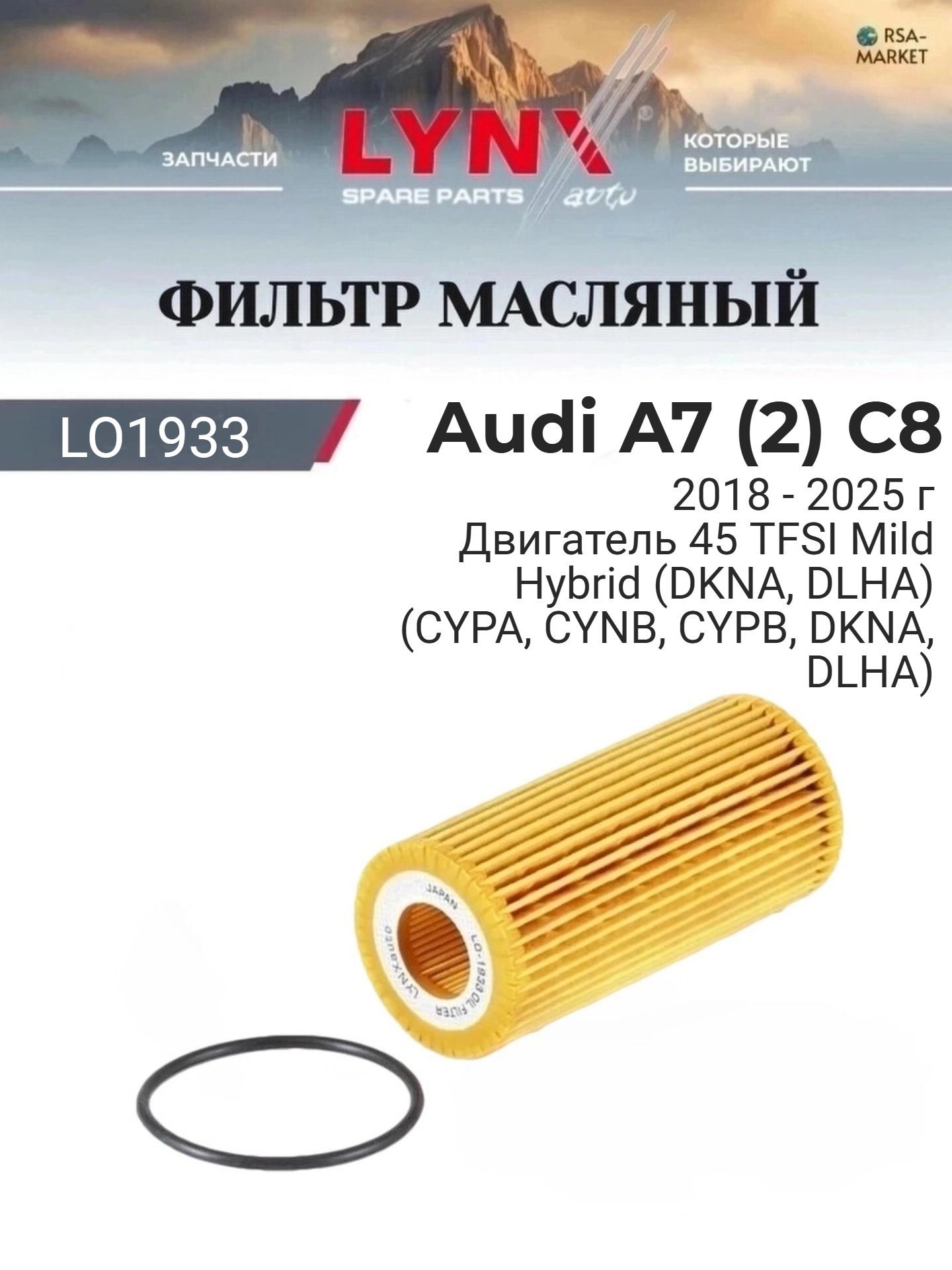 Масляный фильтр для Audi A7 (2) C8 2018-2025 г. Двигатель 45 TFSI Mild Hybrid (DKNA, DLHA) (CYPA, CYNB, CYPB, DKNA, DLHA) Ауди А7 LYNXauto