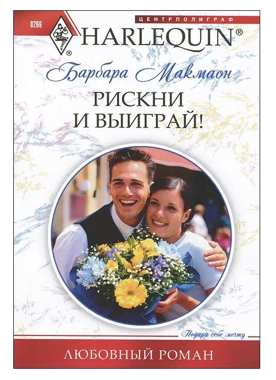 Рискни и выиграй! Макмаон Барбара
