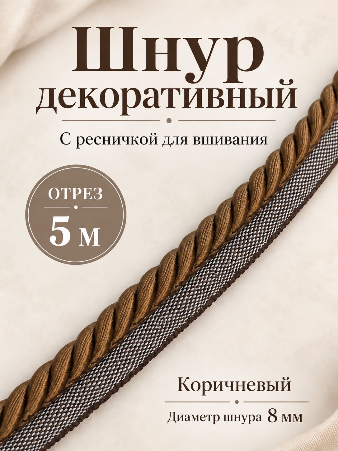 Шнур витой декоративный с ресничкой для вшивания, отрез 5 м, коричневый, диаметр 8 мм