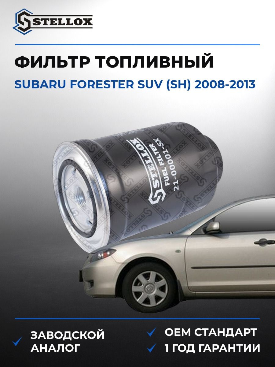 Фильтр топливный Stellox 2100001SX Субару Легаси BL/BP Subaru Legacy BL/BP