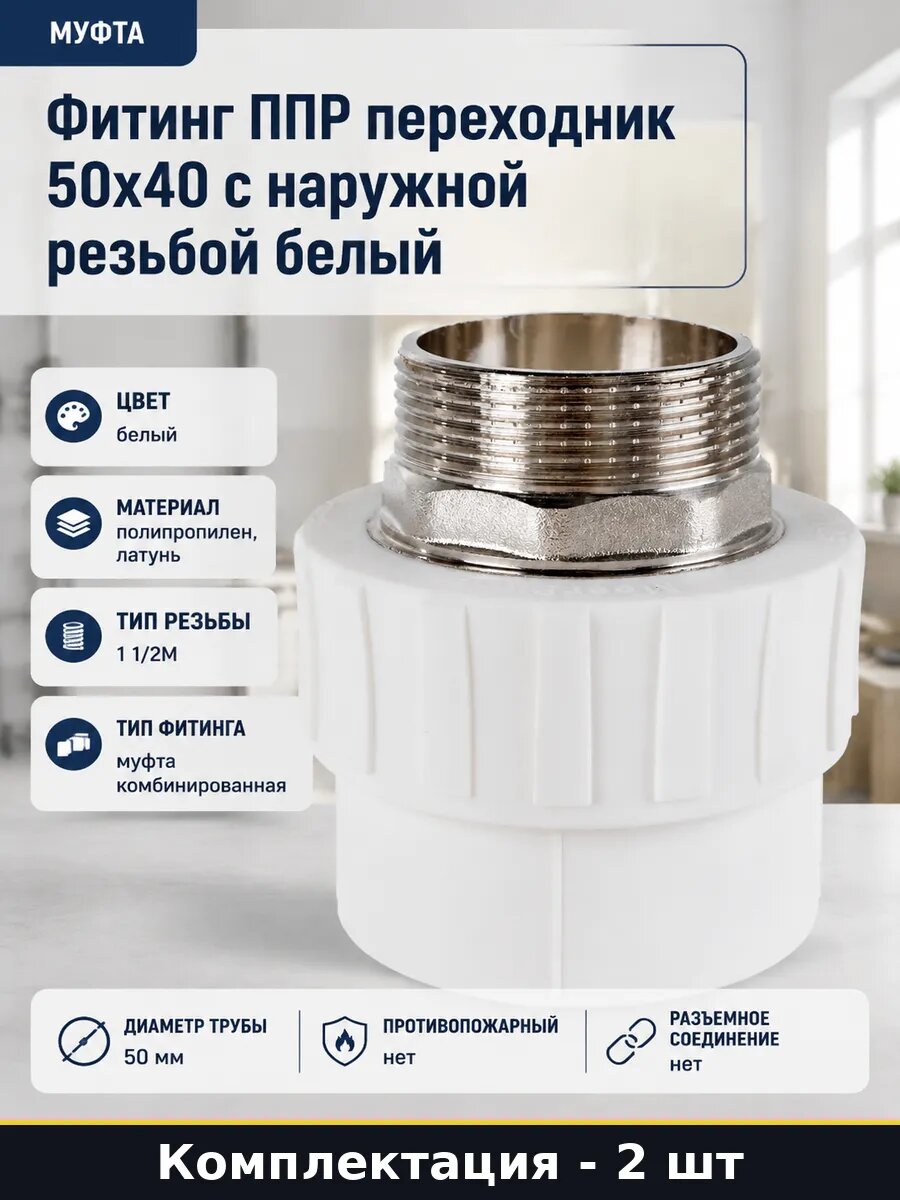Муфта PPRC Дн50 Ру25 наружная резьба 1 1/2 белая, набор 2 шт