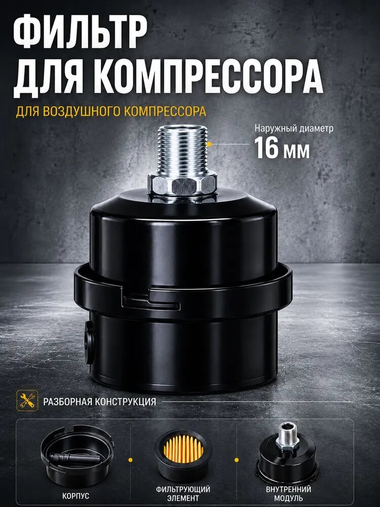 Металлический фильтр для компрессора, наружный диаметр 16 мм, надежная защита от загрязнений