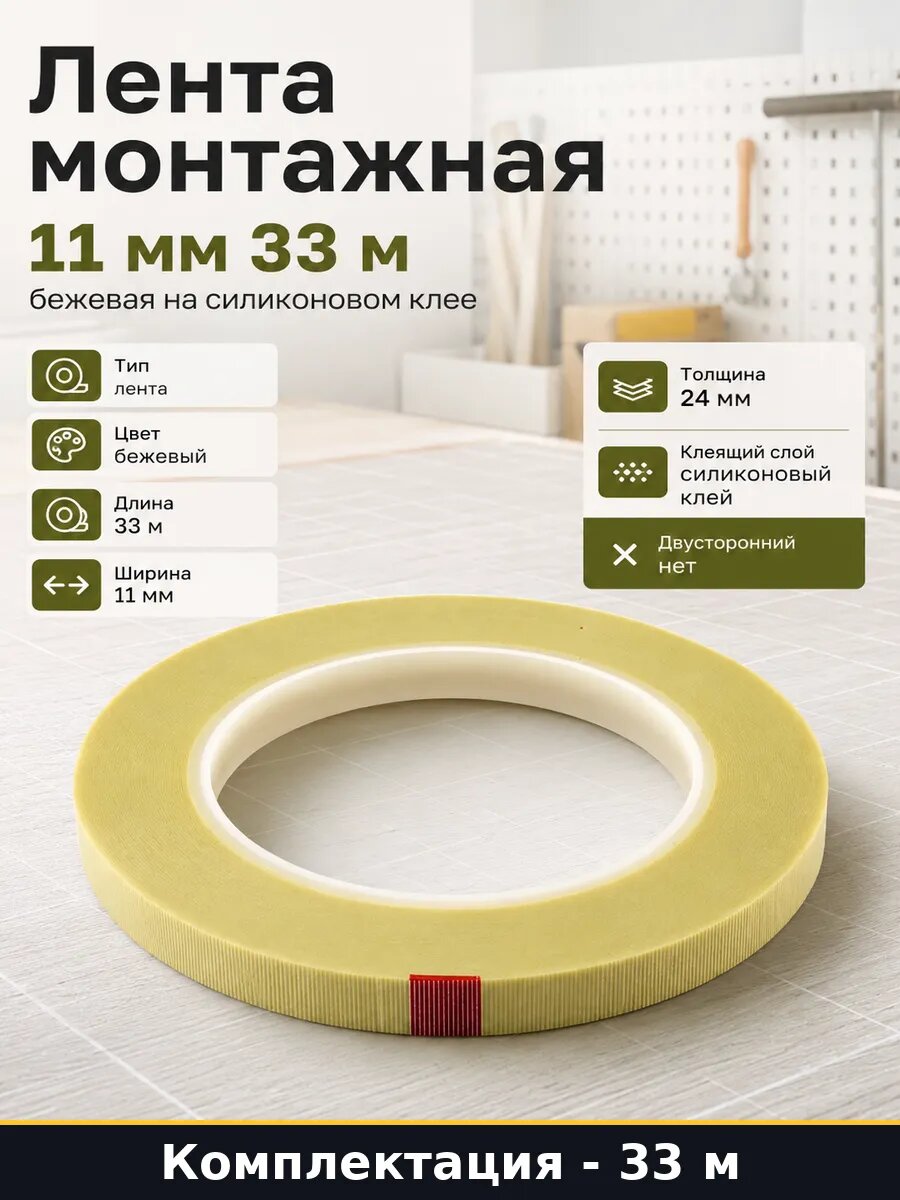 Стеклотканевая лента 11 мм 33 м, монтажная бежевая, техническая на силиконовом клее, термостойкий скотч для 3d принтера