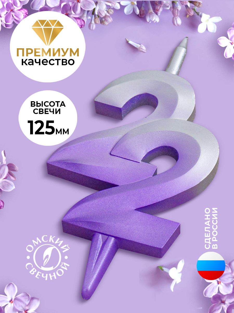 Свеча для торта цифра 22 серебристая, сиреневая витая
