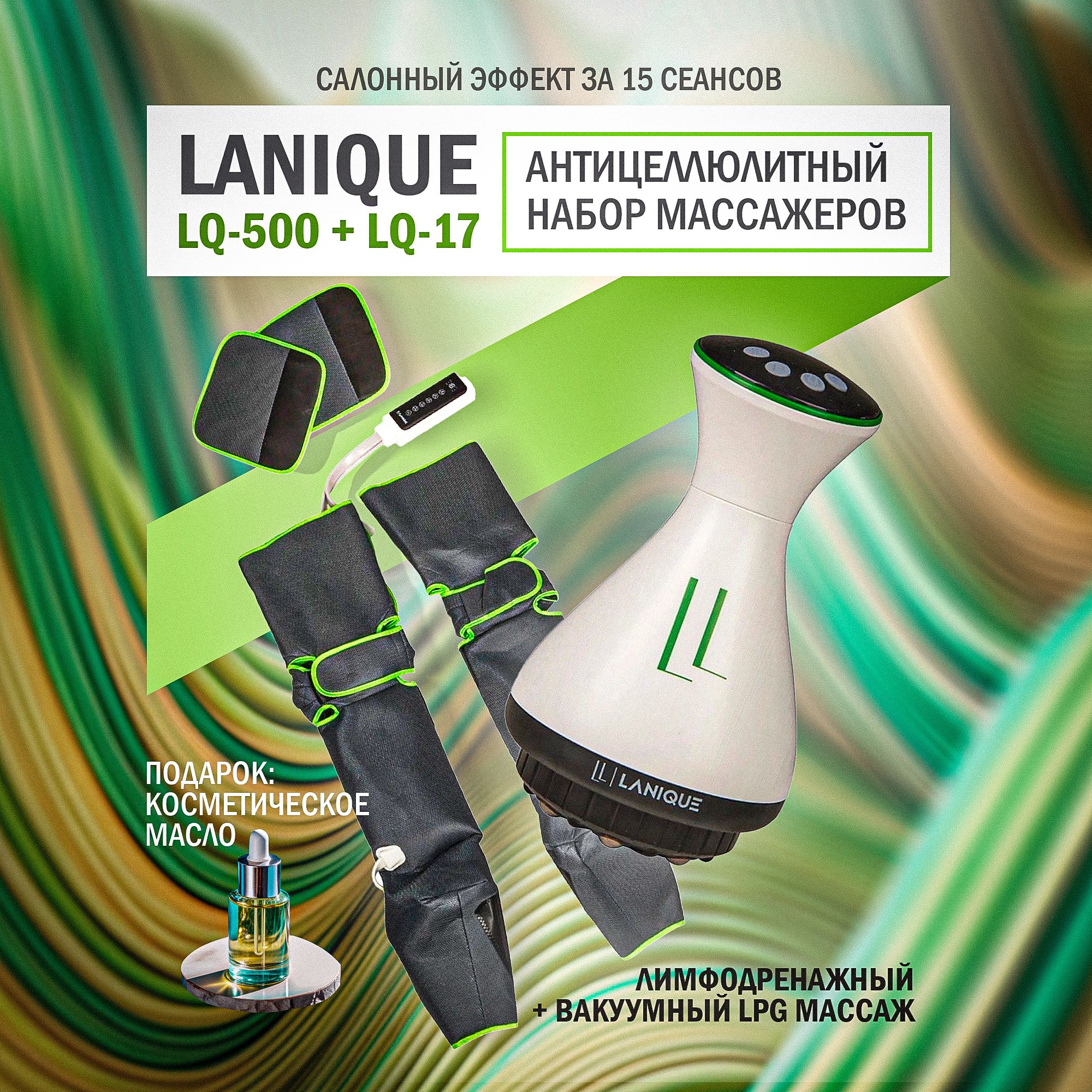 Набор массажеров для ног антицеллюлитный LANIQUE LQ-500 + LQ-17 компрессионный массаж, LPG