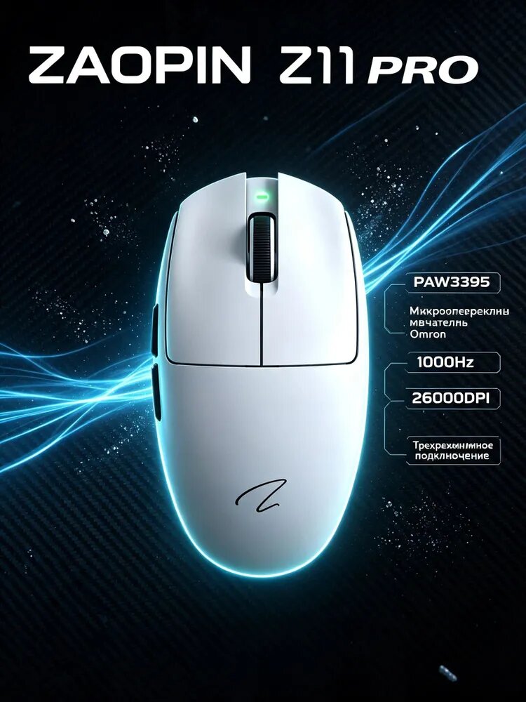 ZAOPIN Игровая мышь беспроводная Z11 Pro, PAW3395, 26000 DPI, 1000Hz, Трехрежимное подключение, белый