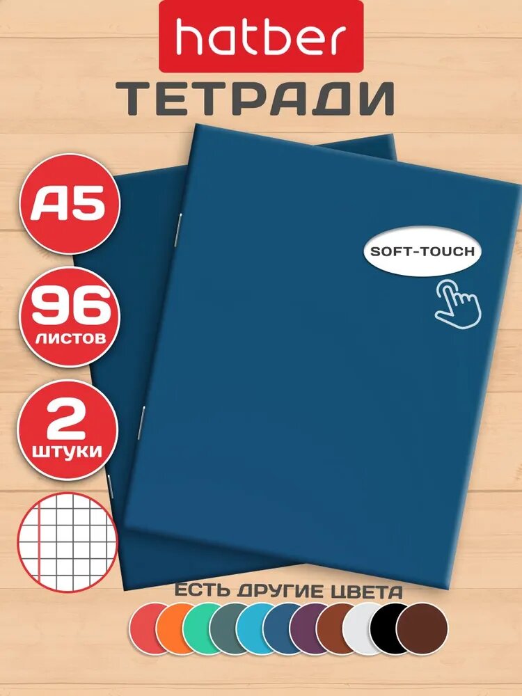 Тетрадь 96 листов в клетку А5 2 штуки на скобе ламинация Бархатный эффект Темно-синий