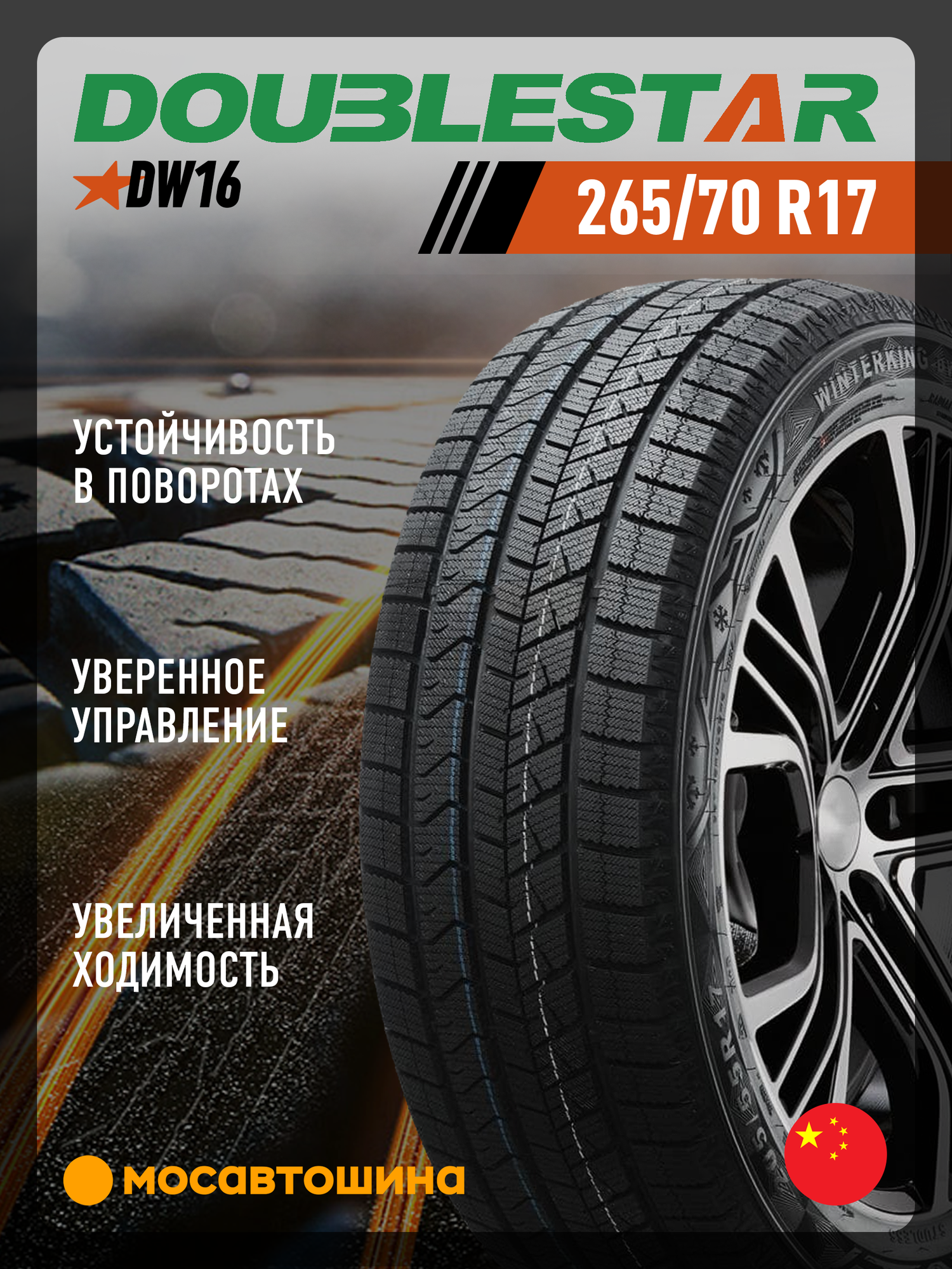 Зимние автомобильные шины Doublestar DW16 265/70 R17 115S