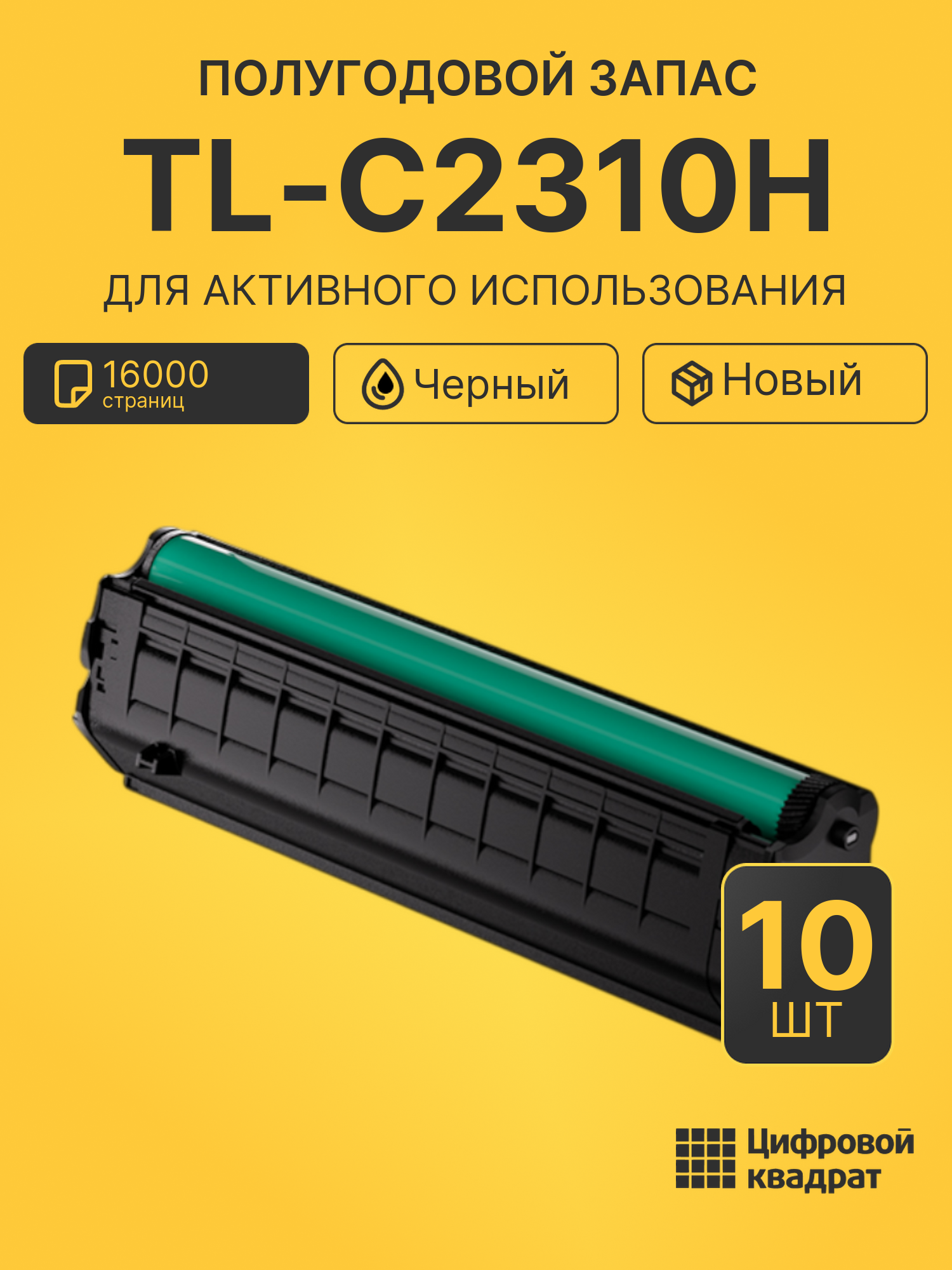 Комплект картриджей TL-C2310H (10 шт.) на 16000 страниц для принтеров BM2300, BM2300A, BM2300AW, BM2300W, BP2300
