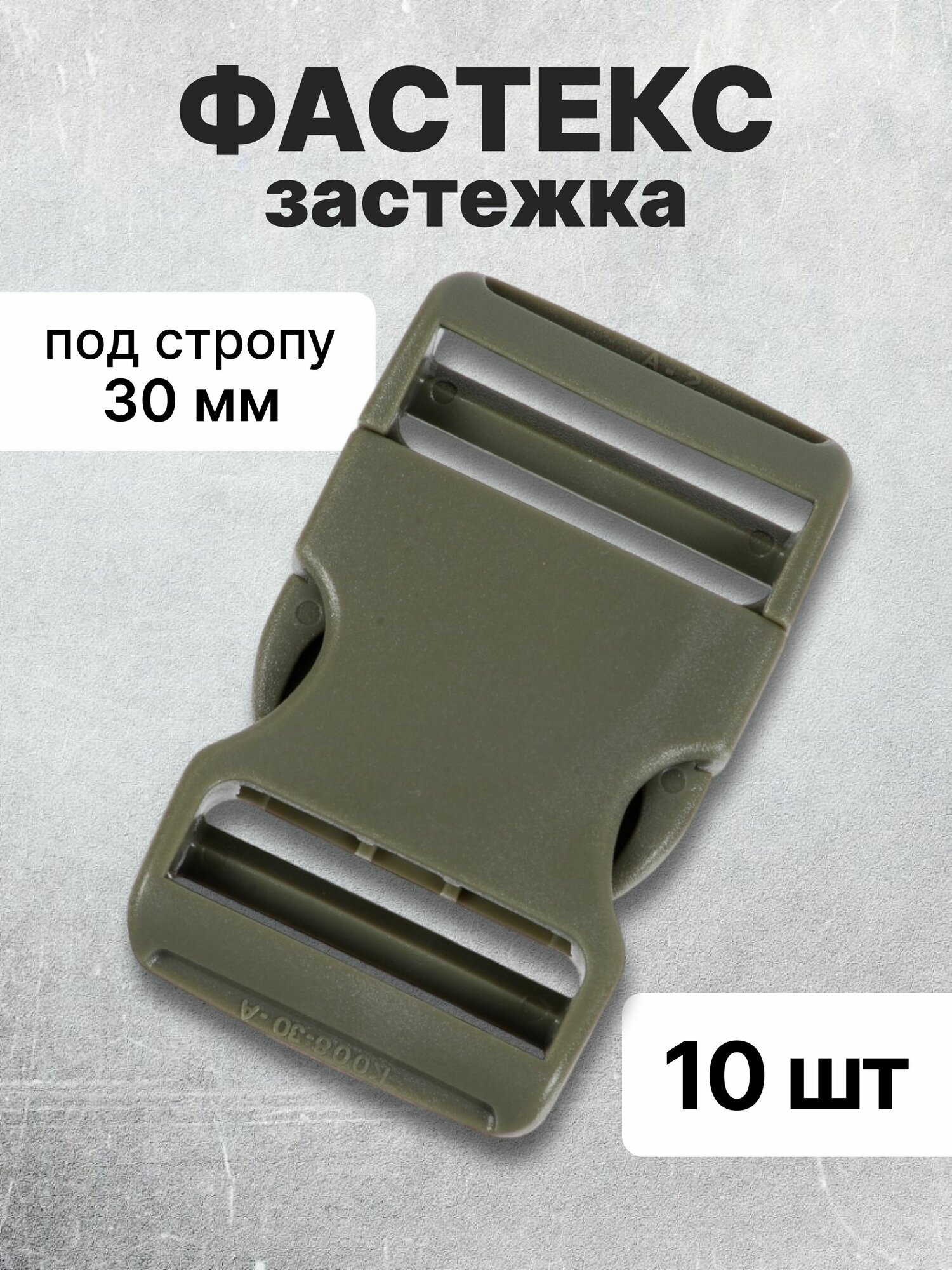 Застежка фастекс 30 мм, хаки, ацеталь, 10 штук