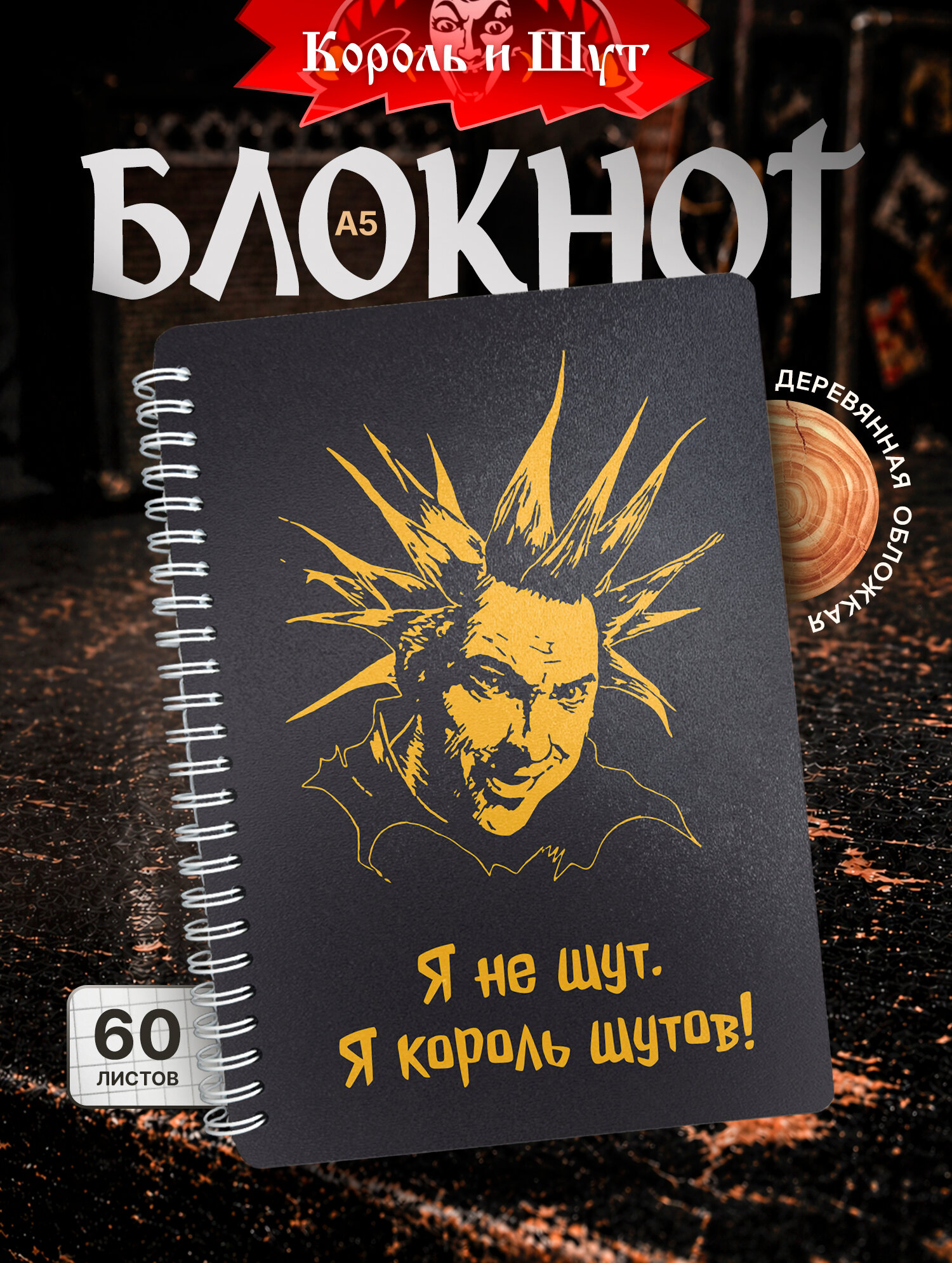Блокнот для записей Король и Шут КиШ