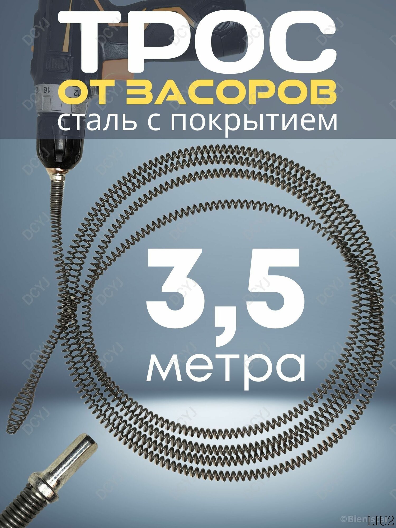 Трос сантехнический для прочистки канализационных труб на шуруповерт, 3.5м
