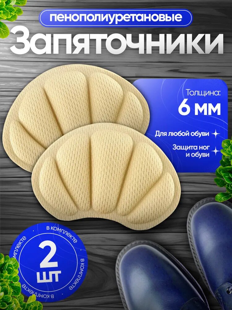 Форма для пятки бежевая