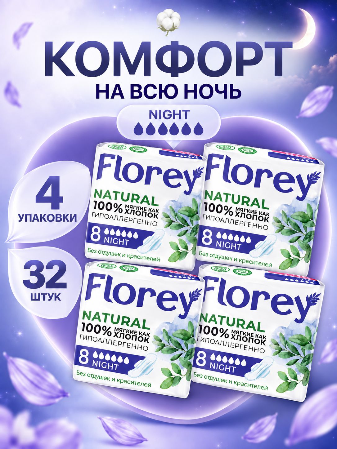 Прокладки женские ночные FLOREYNATURAL NIGHT, 32 шт