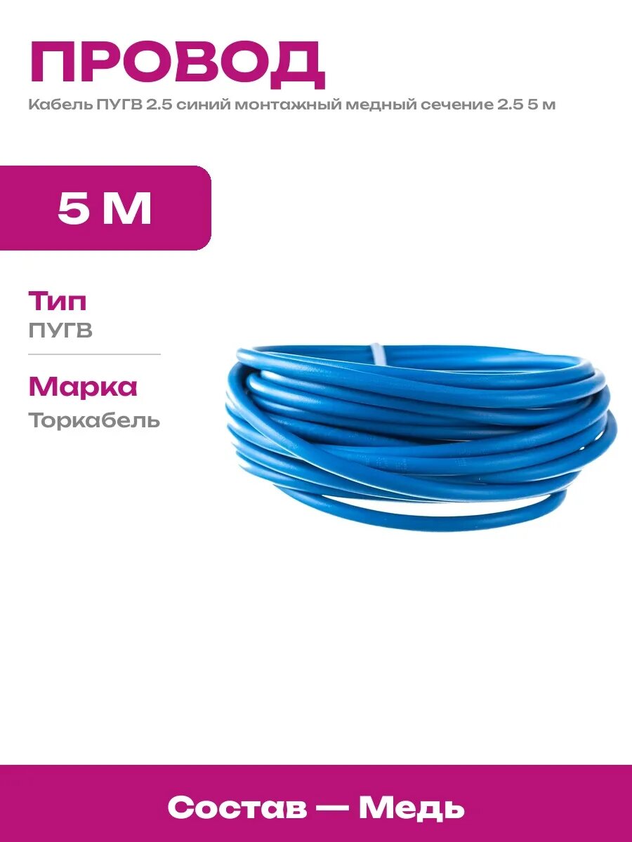 Провод ПУГВ синий 5 метров медный одножильный для проводки